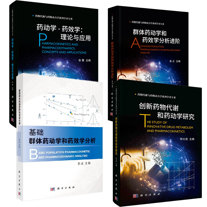 【全4册】群体药动学和药效学分析进阶+药动学-药效学理论与应用+基础群体药动学和药效学分析+创新药物代谢和药动学研究药物代谢