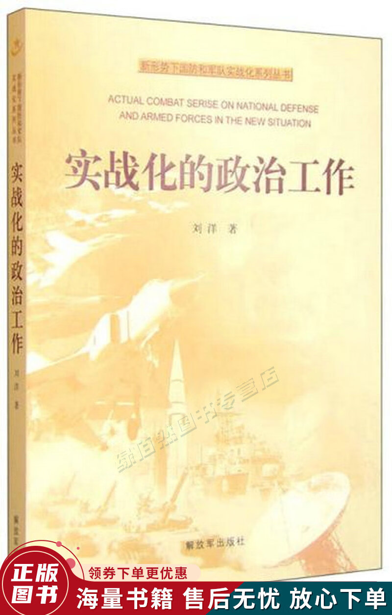 新形势下国防和军队实战化系列丛书：实战化的政治工作