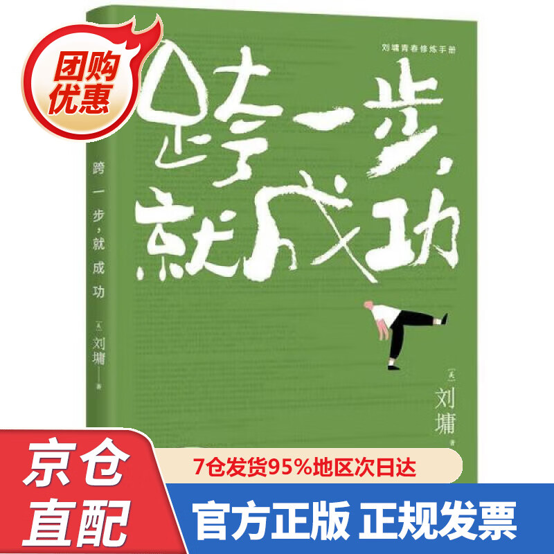 【新书】跨一步，就成功刘墉青春修炼手册 97875448729 [美]刘墉 接力出版社