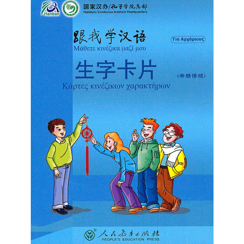 跟我学汉语 生字卡片 （希腊语版）