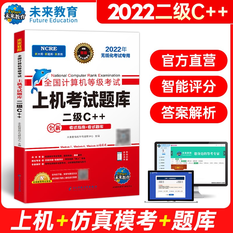 未来教育备考2023年全国计算机等级考试二级C++上机题库模拟考场真题试卷公共基础教程软件 上机考试题库
