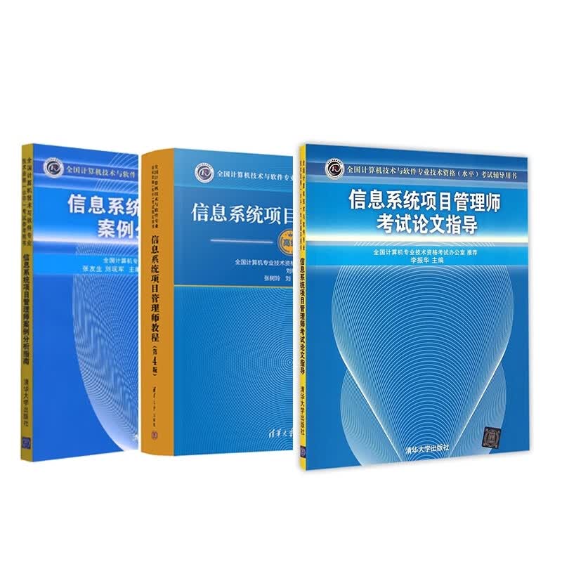 信息系统项目管理师教程套装3册