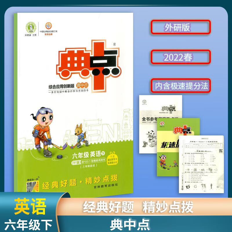 2022春 荣德基 综合应用创新题 典中点 英语 六年级 下册 外研版 英语