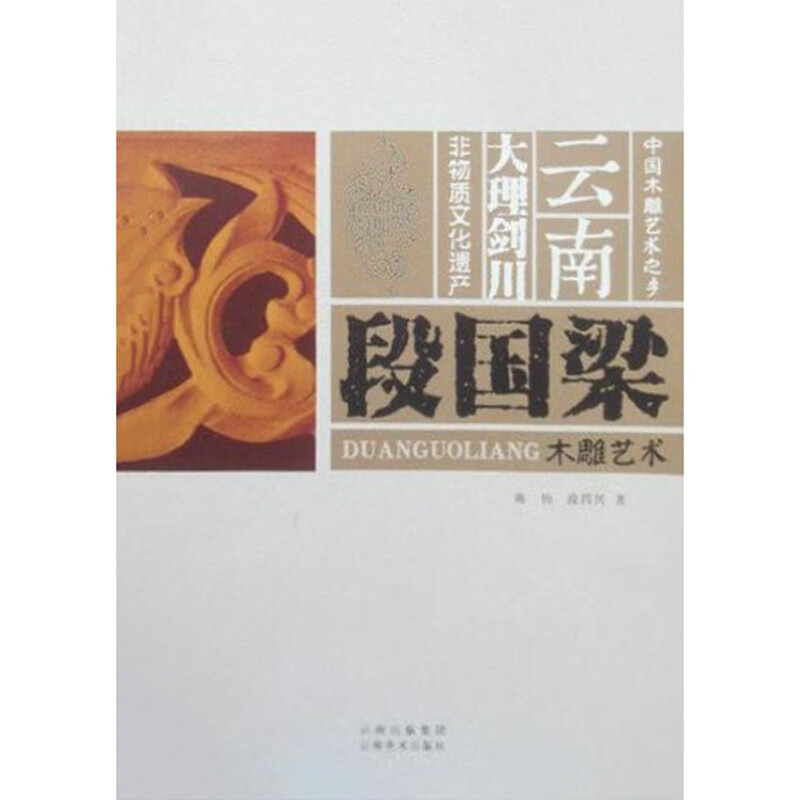 云南大理剑川 段国梁木雕艺术 陈钧，段四兴著 云南美术出版社
