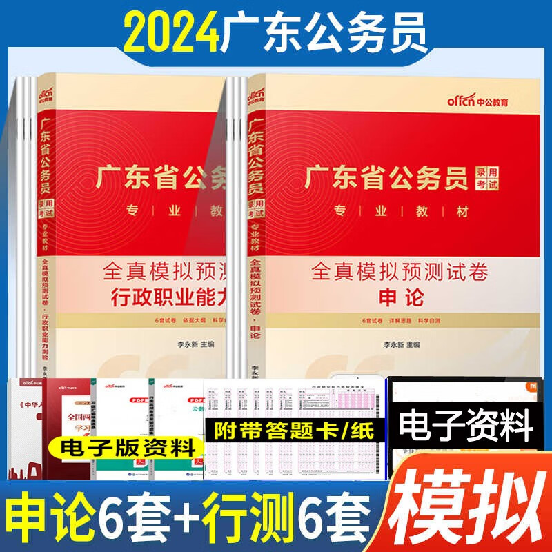 广东省考刷题套卷】中公2024广东省公务员考试行政职业能力测试申论教材历年真题模拟预测试卷 2023广东公务员省考押题习题套题 行测+申论 模拟卷2本