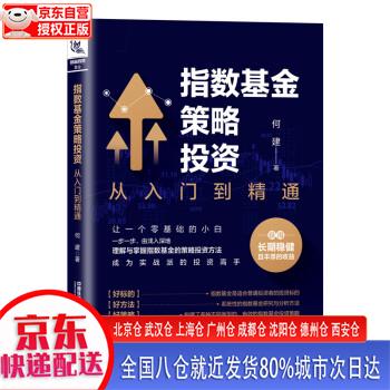 【新华全新书籍】指数基金策略投资：从入门到精通 何建 中国铁道出版社