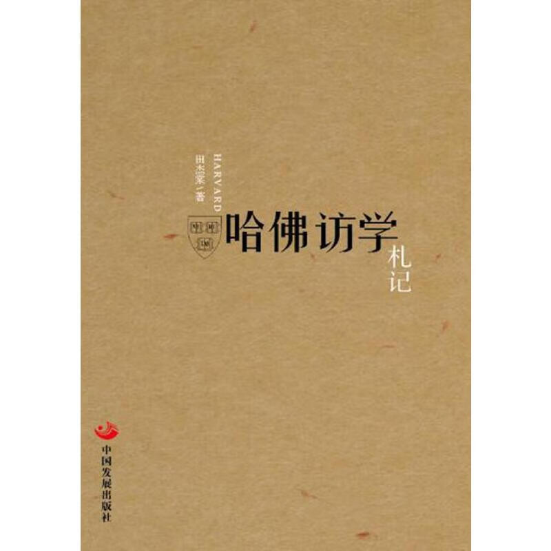 哈佛访学札记