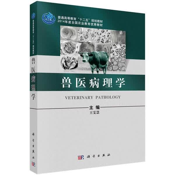 兽医病理学 王雯慧 科学出版社