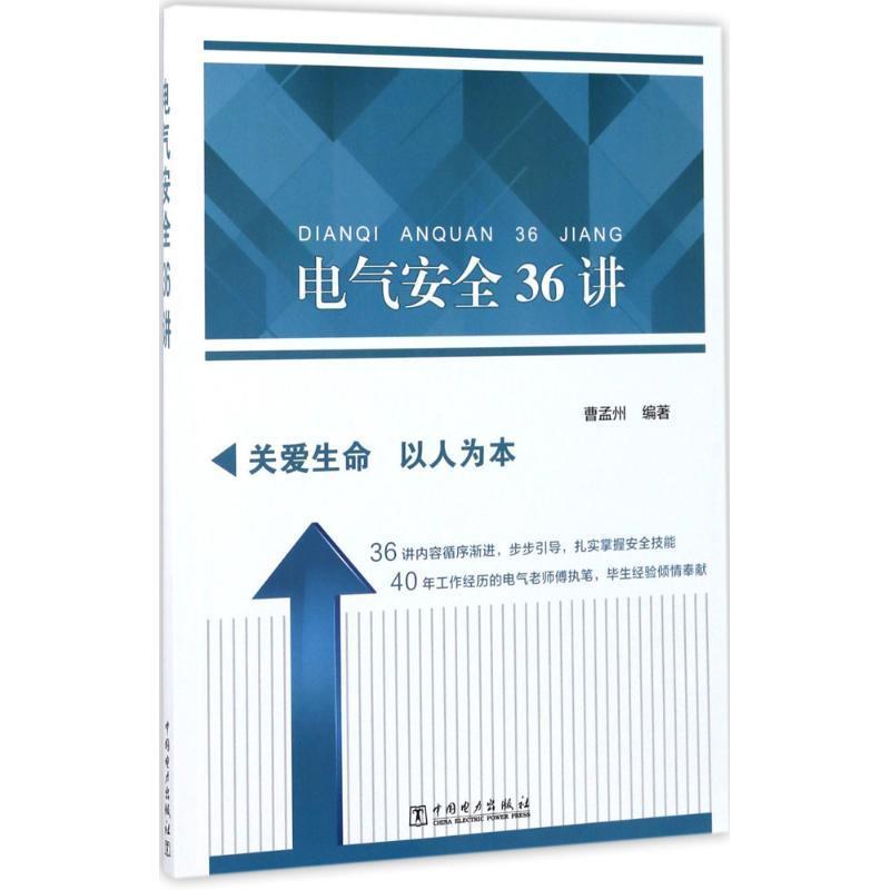 电气安全36讲