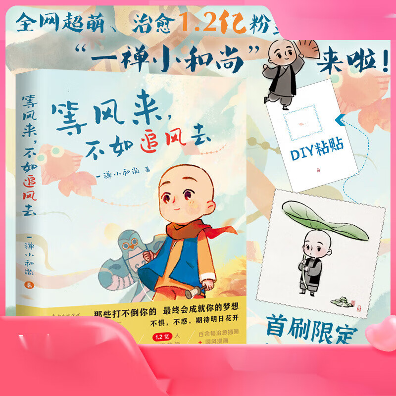 等风来，不如追风去 一禅小和尚国民IP2021绘本漫画文字暖萌插图国风漫画斩获中国动漫金龙奖微博年度视频红人