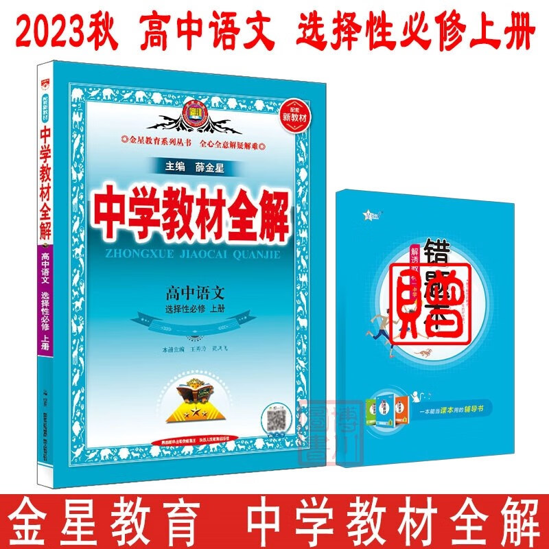 包邮2023秋2024新教材中学教材全解高中语文选择性必修上册选必上 人教版RJ 金星教育薛金星教材全解高中同步练习选修选必上册1一第一册高二 人教