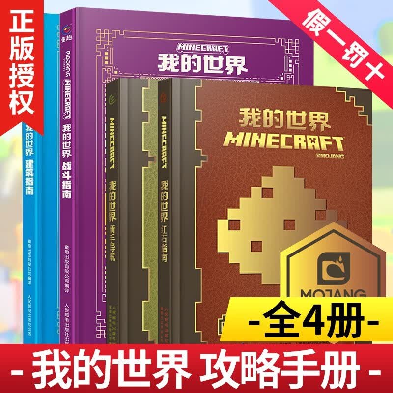 游戏版乐高指令大全我的世界书漫画书全套4册生存指南新手导航/建筑指南/红石指南/战斗指南益智游戏专注