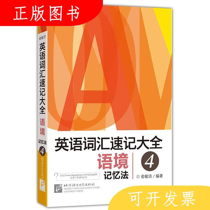 北京语言大学出版社俞敏洪英语词汇速记大全9787561941966