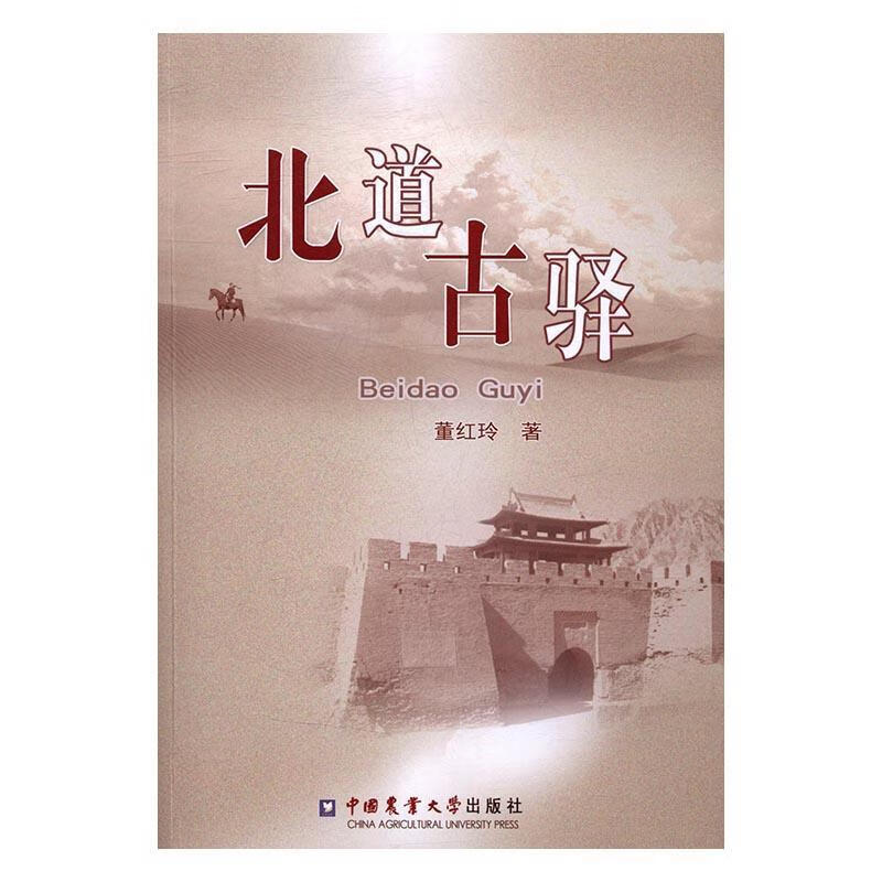 现货 北道古驿9787565517242 中国农业大学出版社