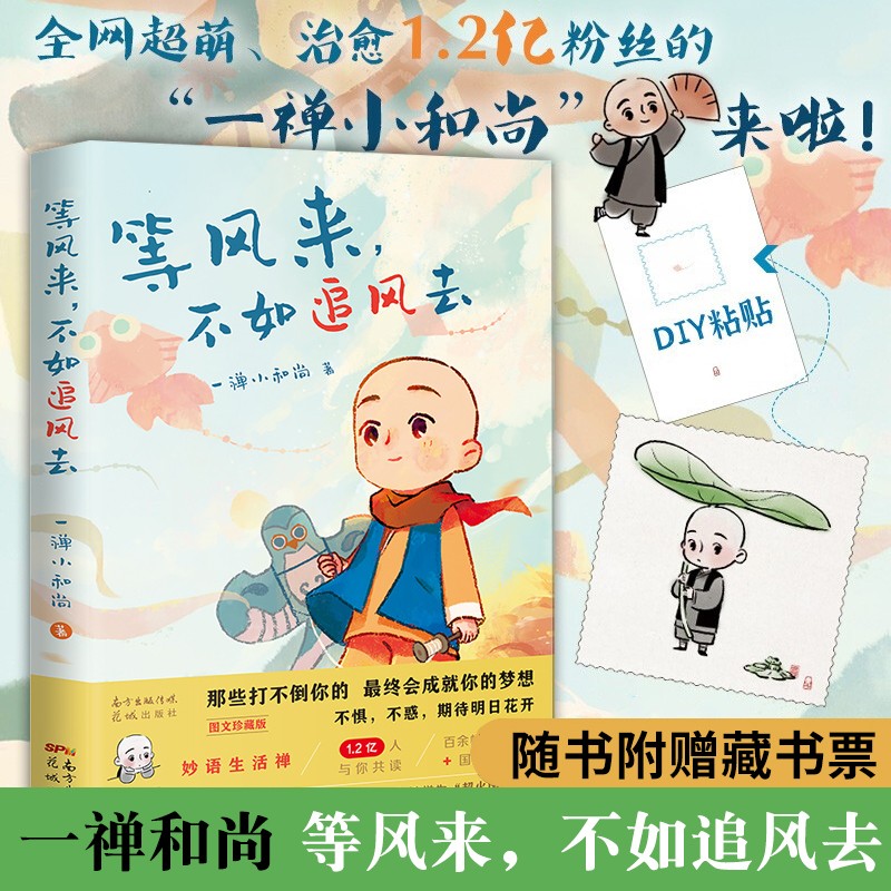 等风来不如追风去 现货 一禅小和尚  动画小剧场（新增趣味对话及旁白）＋定制插图＋国风漫画＋暖心短文