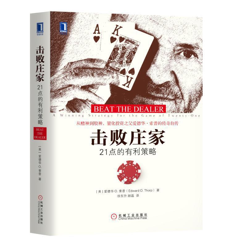 击败庄家 21点的有利策略 投资 概率论和凯利公式建立数学模型 爱德华索普 金融投资华尔街量化投资 街量化投资