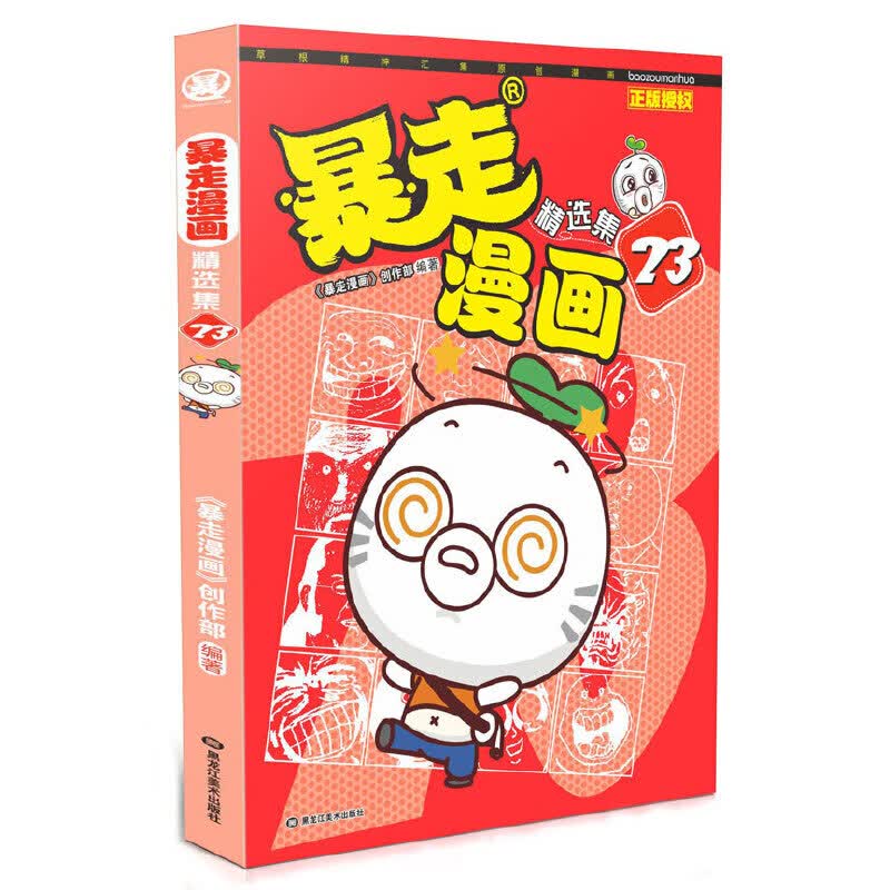 暴走漫画精选集23