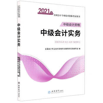 中级会计实务 会计专业技术资格考试命题研究组 立信会计出版社 9787542967626