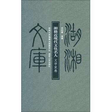 湘籍近现代文化名人:文学家卷