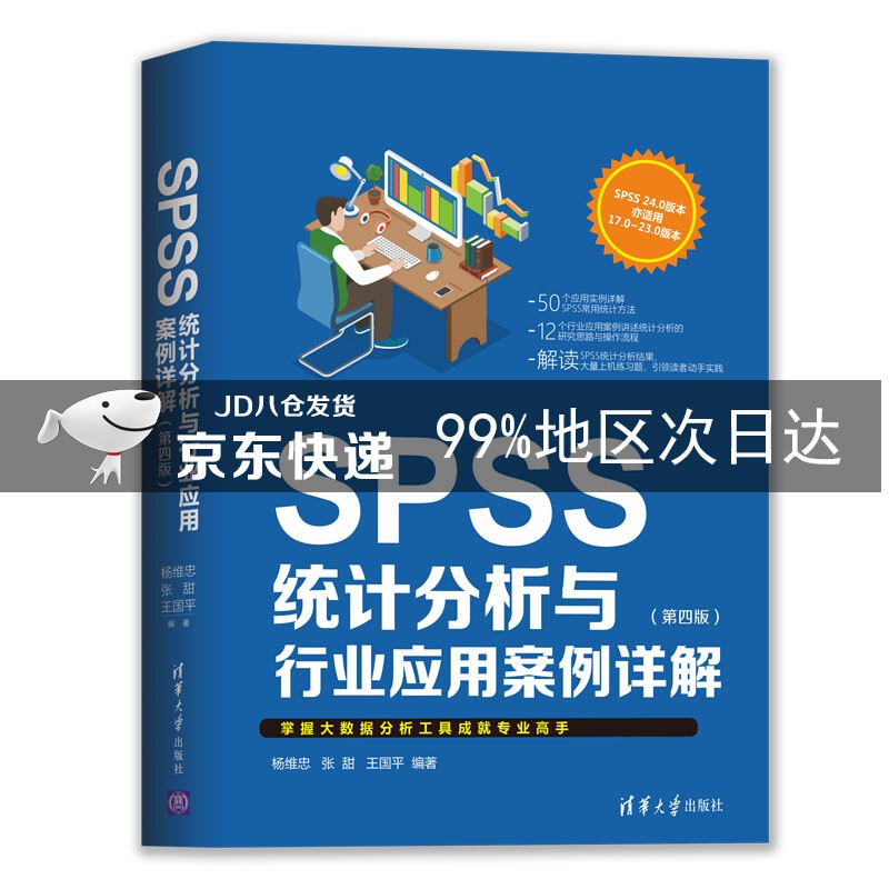 SPSS统计分析与行业应用案例详解（第四版）