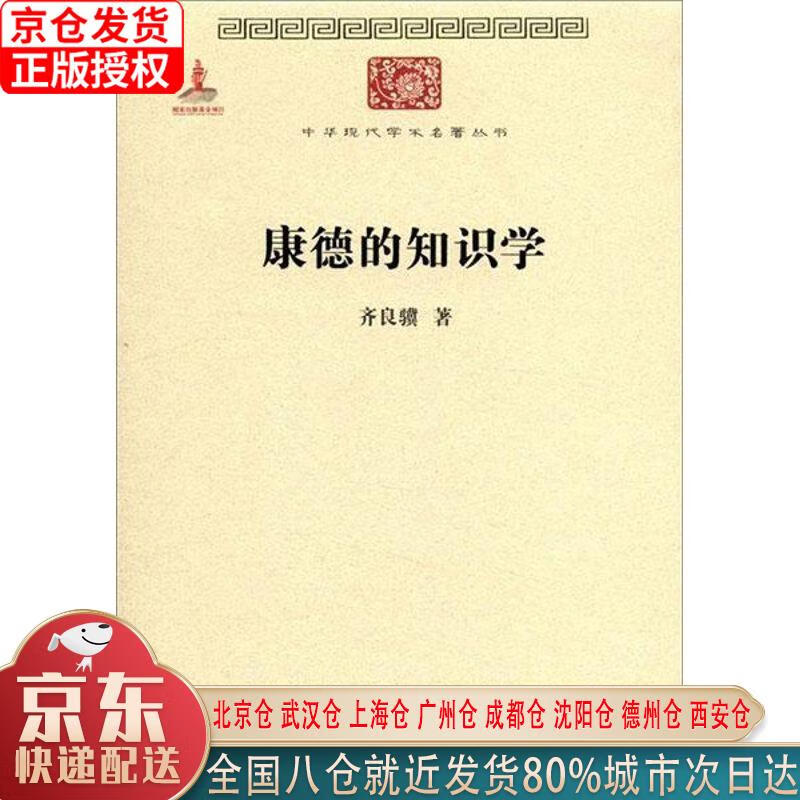 【新华全新书籍】康德的知识学中华现代学术名著丛书·第二辑 齐良骥 商务印书馆