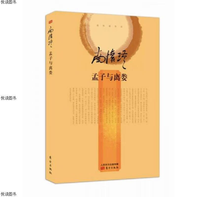 南怀瑾作品集2 孟子与离娄