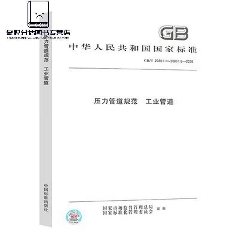 2022年新标 GB 20801-2020 压力管道规范 工业管道 合订本6部分