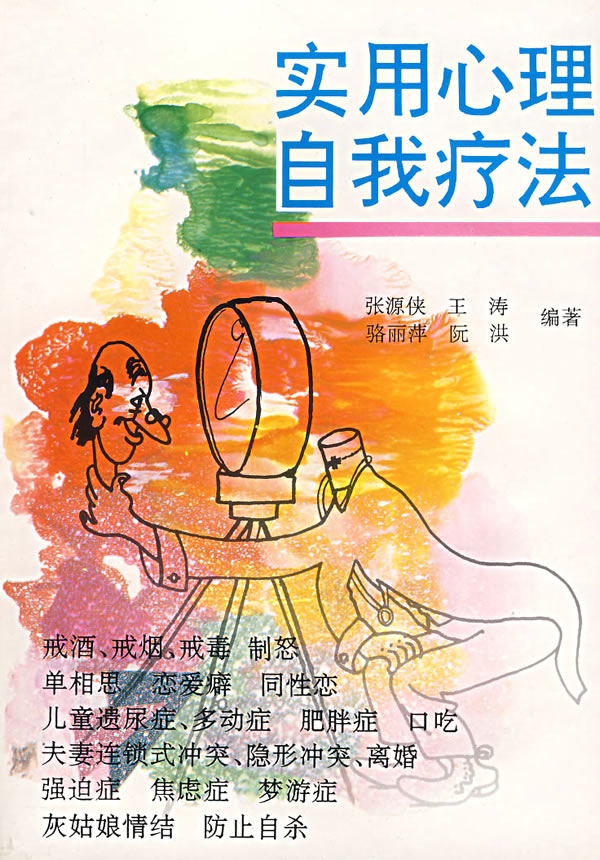 实用心理自我疗法【精选】