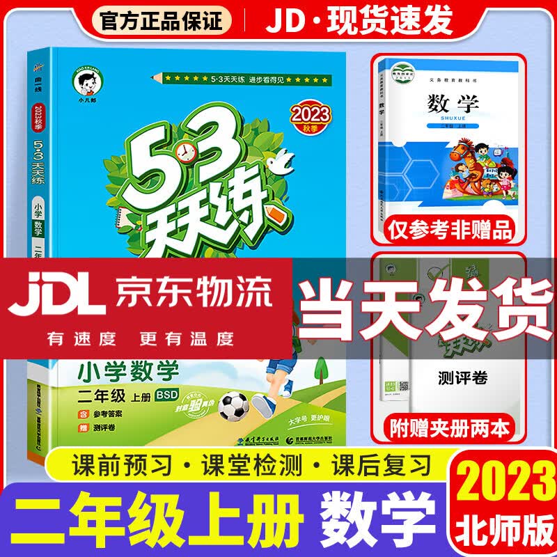 2023新版53天天练二年级上数学配套北师大版曲一线小学二年级上同步训练练习册五三5.3天天练5+3练习题教辅资料书