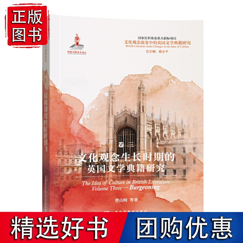 文化观念流变中的英国文学典籍研究：文化观念生长时期的英国文学典籍研究