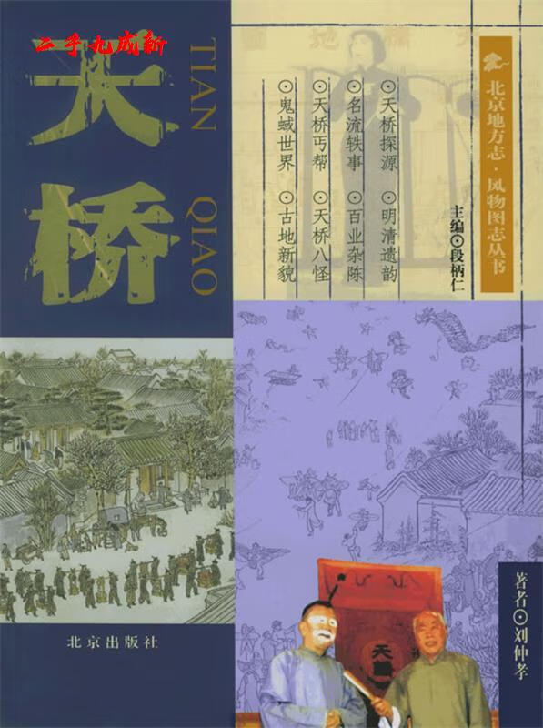 天桥 刘仲孝 著 北京出版社 9787200060294