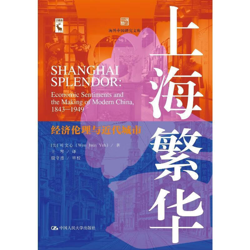 上海繁华：经济伦理与近代城市叶文心_中国人民大学出版社9787300317069 哲学书籍