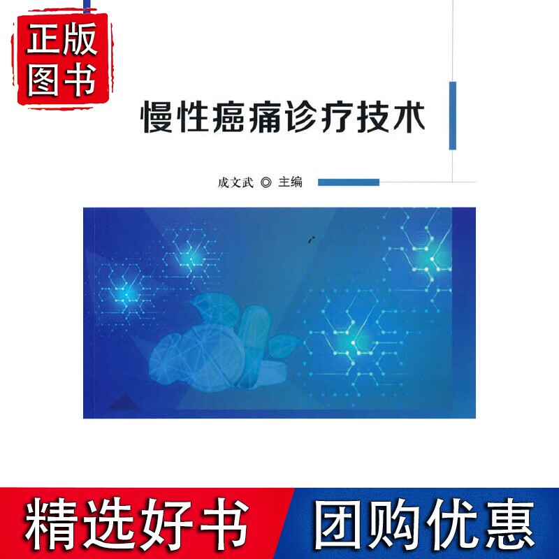 慢性癌痛诊疗技术