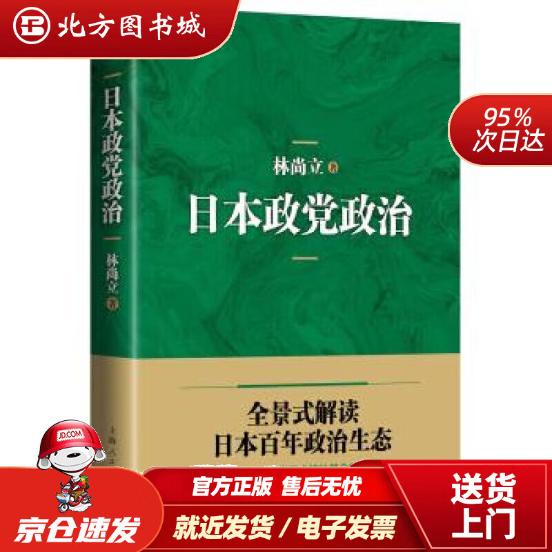 【现货】日本政党政治林尚立著上海人民出版社 北方图书城