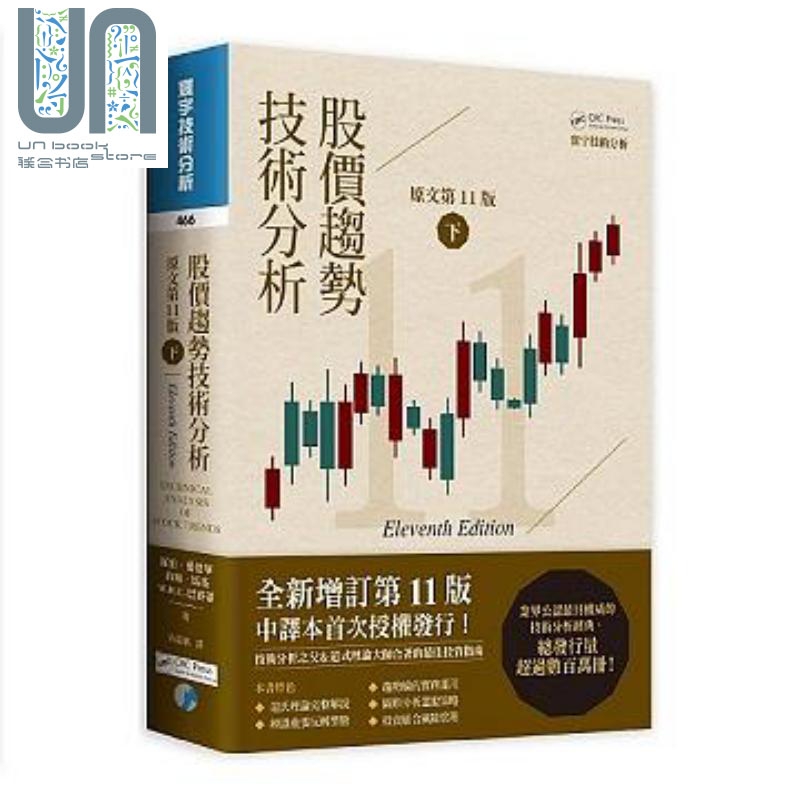 预售 股价趋势技术分析 原文第11版 下 二版 港台原版 罗伯 爱德华 约翰 马基 W H C 巴赛蒂 寰宇