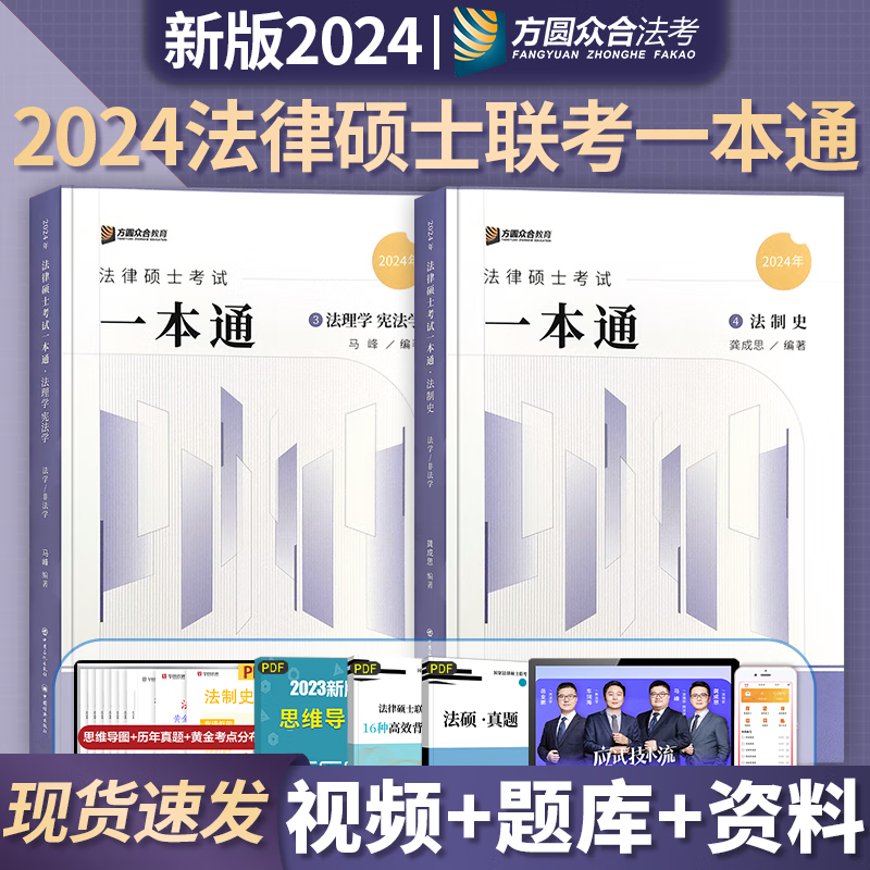 2024众合法硕 一本通 法律硕士联考课配资料教材 法学 非法学通用教材 法硕联考 法律类考研教材 2024法硕 专业课 考试分析 众合教育 法硕联读 法理学、宪法学：马峰+法制史：龚成思【一本通】