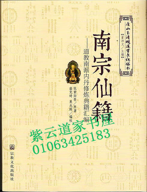 南宗仙籍--道教南派内丹修炼典籍汇编(收二十四篇丹经 玉清观直销 玉清观直销