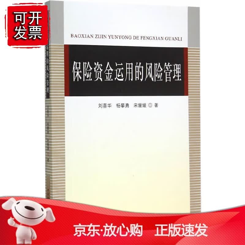 保险资金运用的风险管理