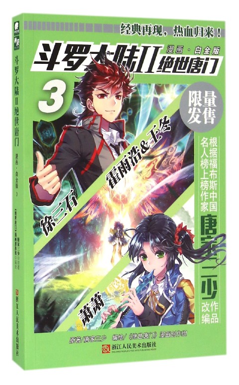斗罗大陆(Ⅱ绝世唐门漫画白金版3)