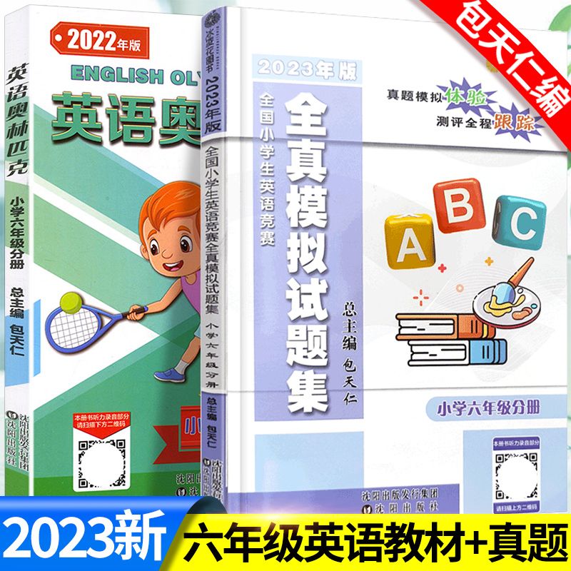 小学英语竞赛奥林匹克三年级四年级五年级六年级教材全真模拟试题 六年级 奥林匹克