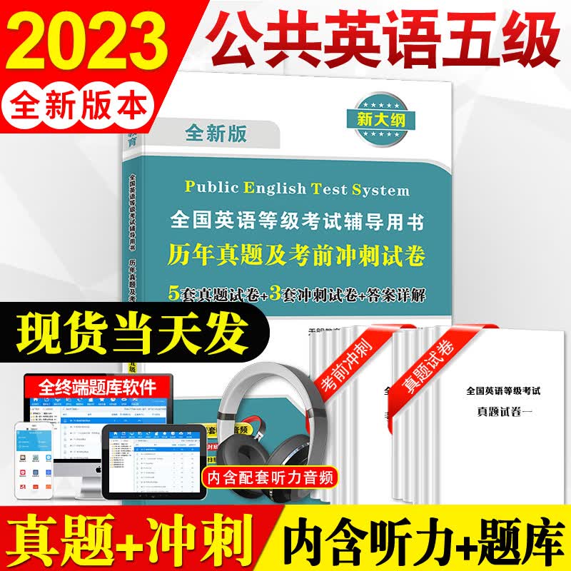 2023年公共英语五级历年真题试卷pets5全国英语等级考试复习资料教材pest5备考标准教程pet5单词完型写作听力5级语法核心词汇