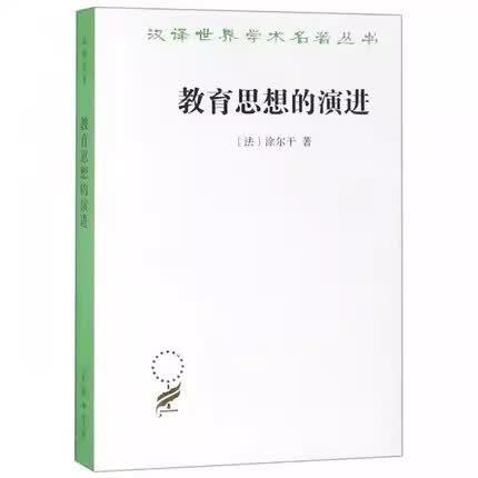 【S】教育思想的演进汉译世界学术名著丛书法涂尔干商务印书馆9787100117517书籍