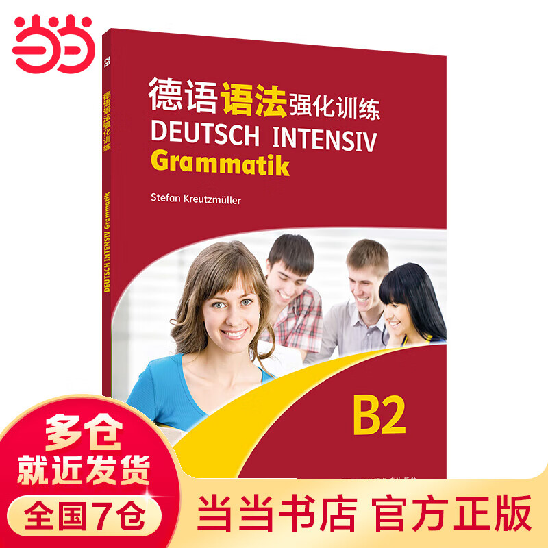 德语强化系列 德语语法强化B2
