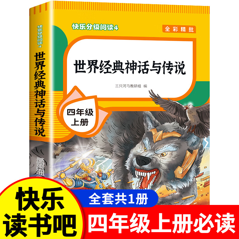 【四年级上册课外书必读】中国古代神话故事 世界经典神话与传说 希腊神话 山海经原著完整的书目小学生 【单册】世界经典神话与传说