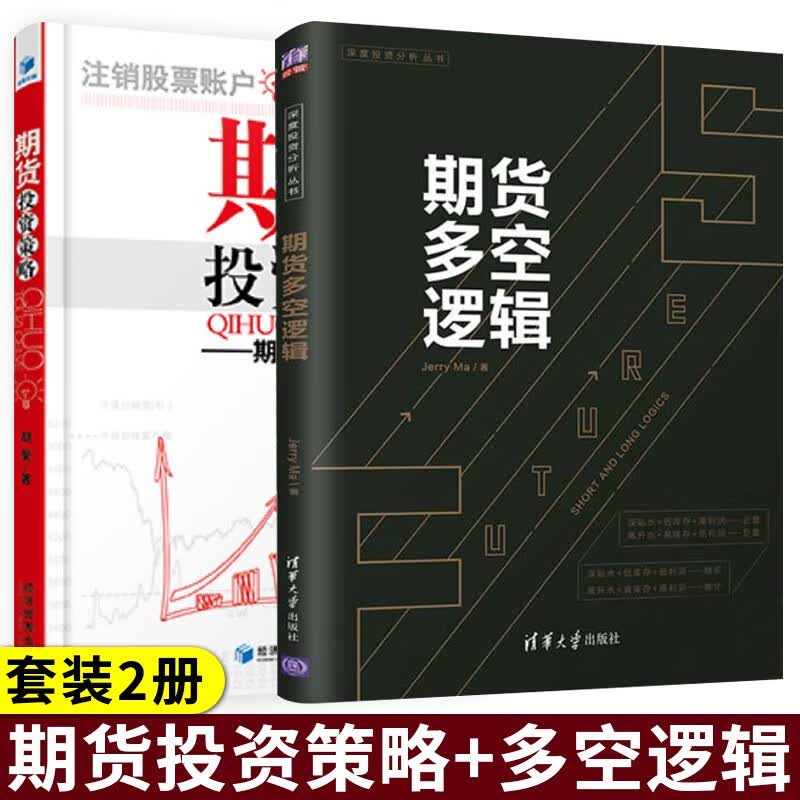 期货多空逻辑 期货交易实战策略操盘手法+期货投资策略：期货大作手如是说