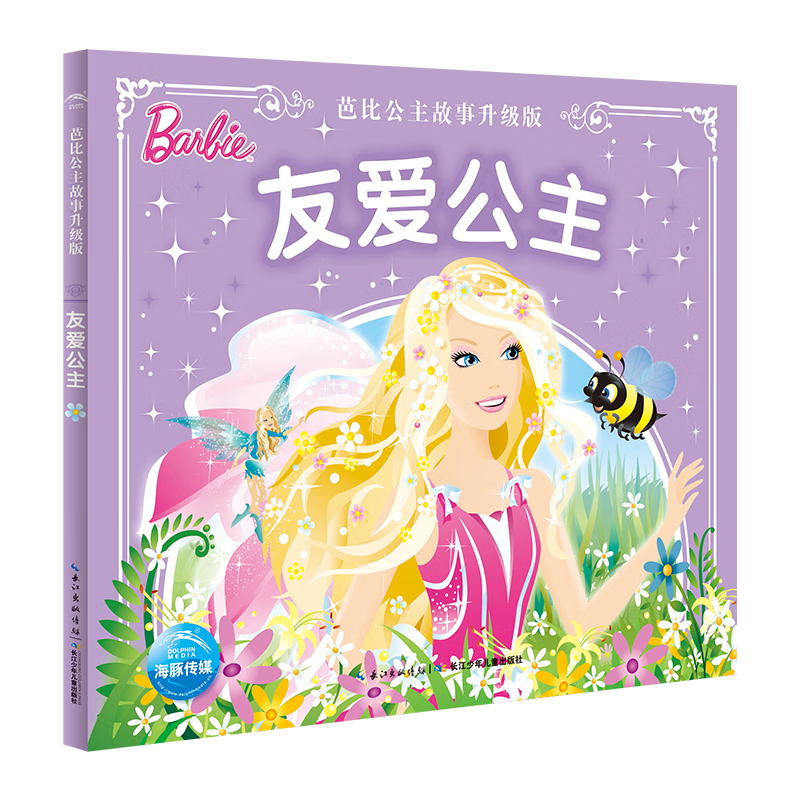 芭比公主故事升级版全12册 友爱公主