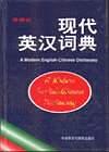 现代英汉词典【现货】