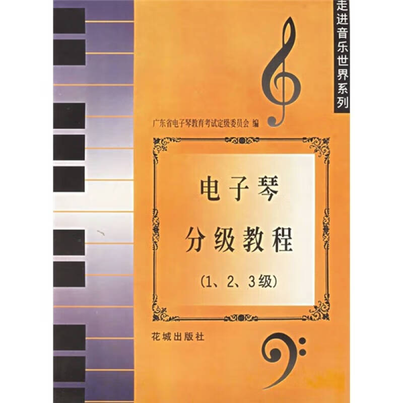 电子琴分级教程（123级）【好书】