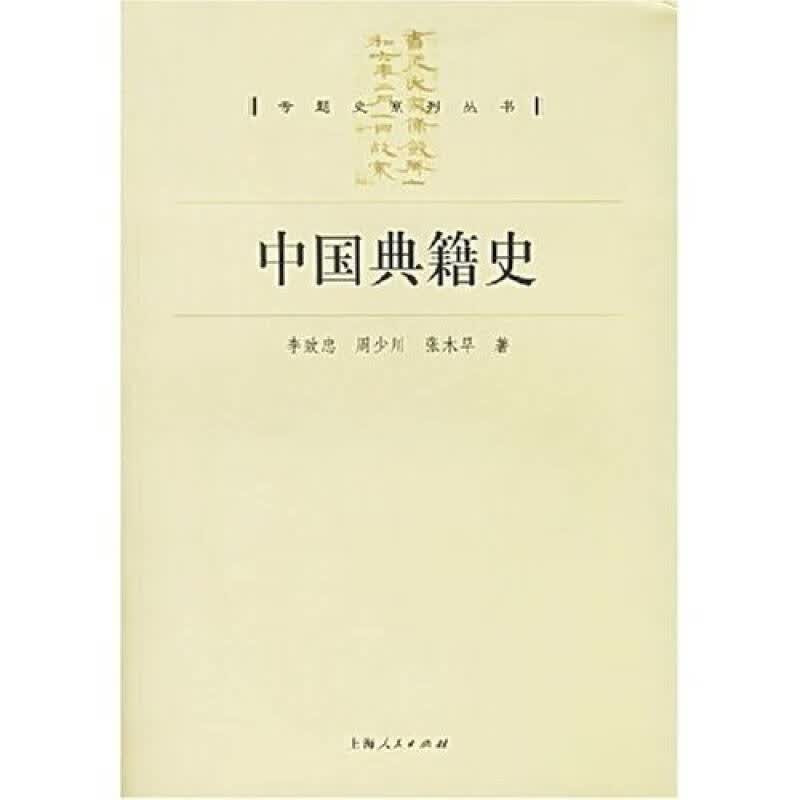 中国典籍史【好书】