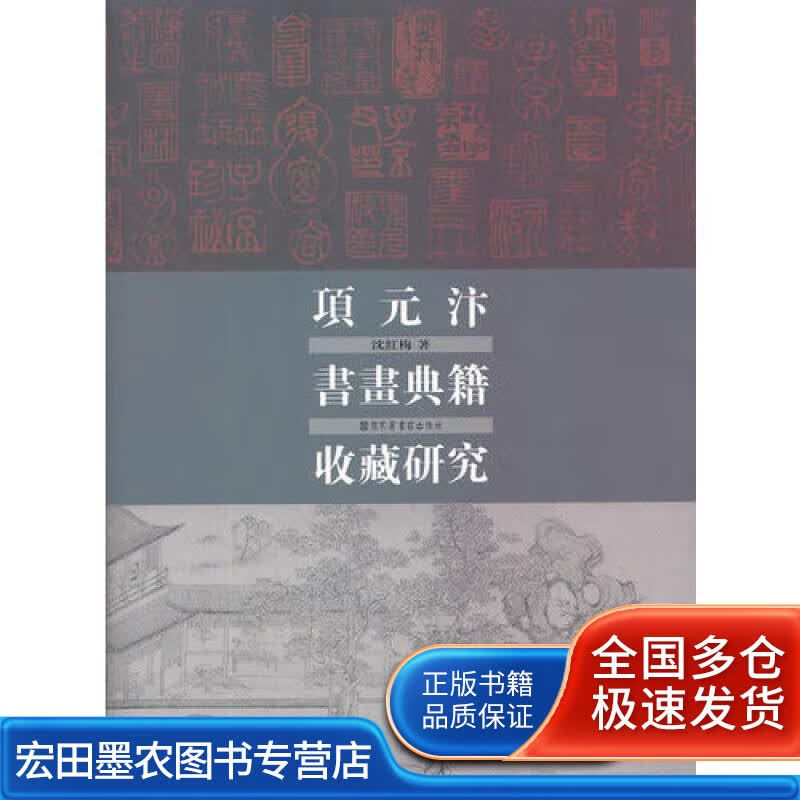项元汴书画典籍收藏研究【好书】